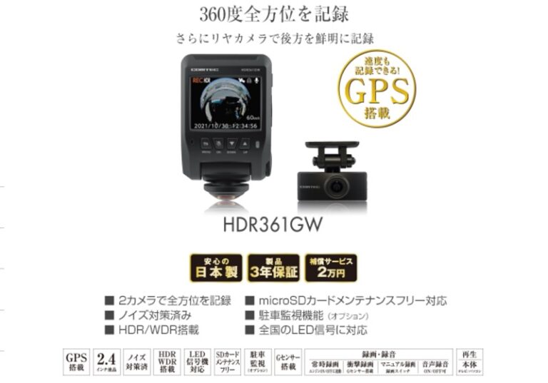実機レビュー「HDR362GW」コムテック360°ドラレコの評価