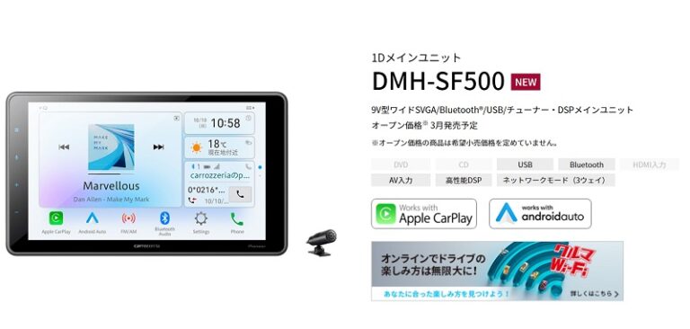 「DMH-SF500」パイオニアから2023年向けの新型ディスプレイオーディオ発表