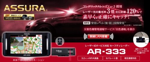 「AR-333」セルスターから2023年モデルセパレートレーダー探知機発表