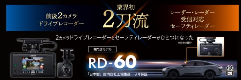 「RD-60」「RD-40」セルスタードラレコ+レーダー探知機の一体化2023年モデル