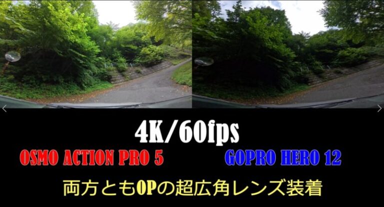 OSMO Action5 Proの実機レビューと評価 ついに車載動画でも明確にGoProを上回る！