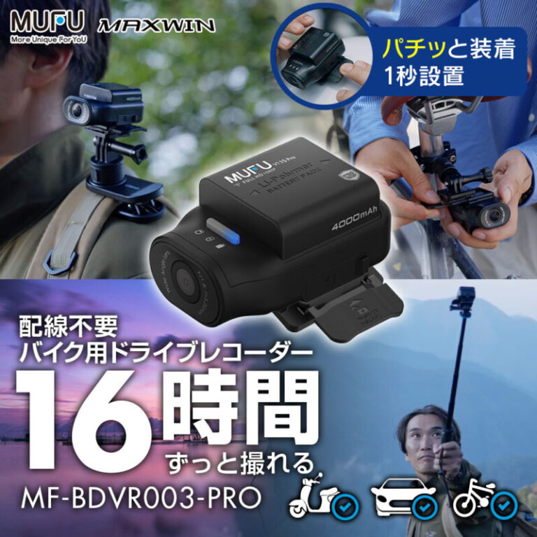 「MAXWIN MUFU MF-BDVR003-PRO」配線不要で連続16時間収録可能な車とバイクに使えるドライブレコーダーの実機レビューと評価